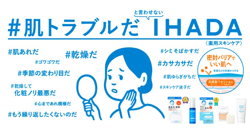 敏感肌必備！資生堂旗下IHADA明星產品推介，日本樂天本地半價入手 | Buy&Ship（香港）