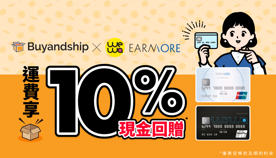 Buyandship x WeWa 簽賬優惠！運費拎高達 10% 現金回贈！ | Buy&Ship（香港）