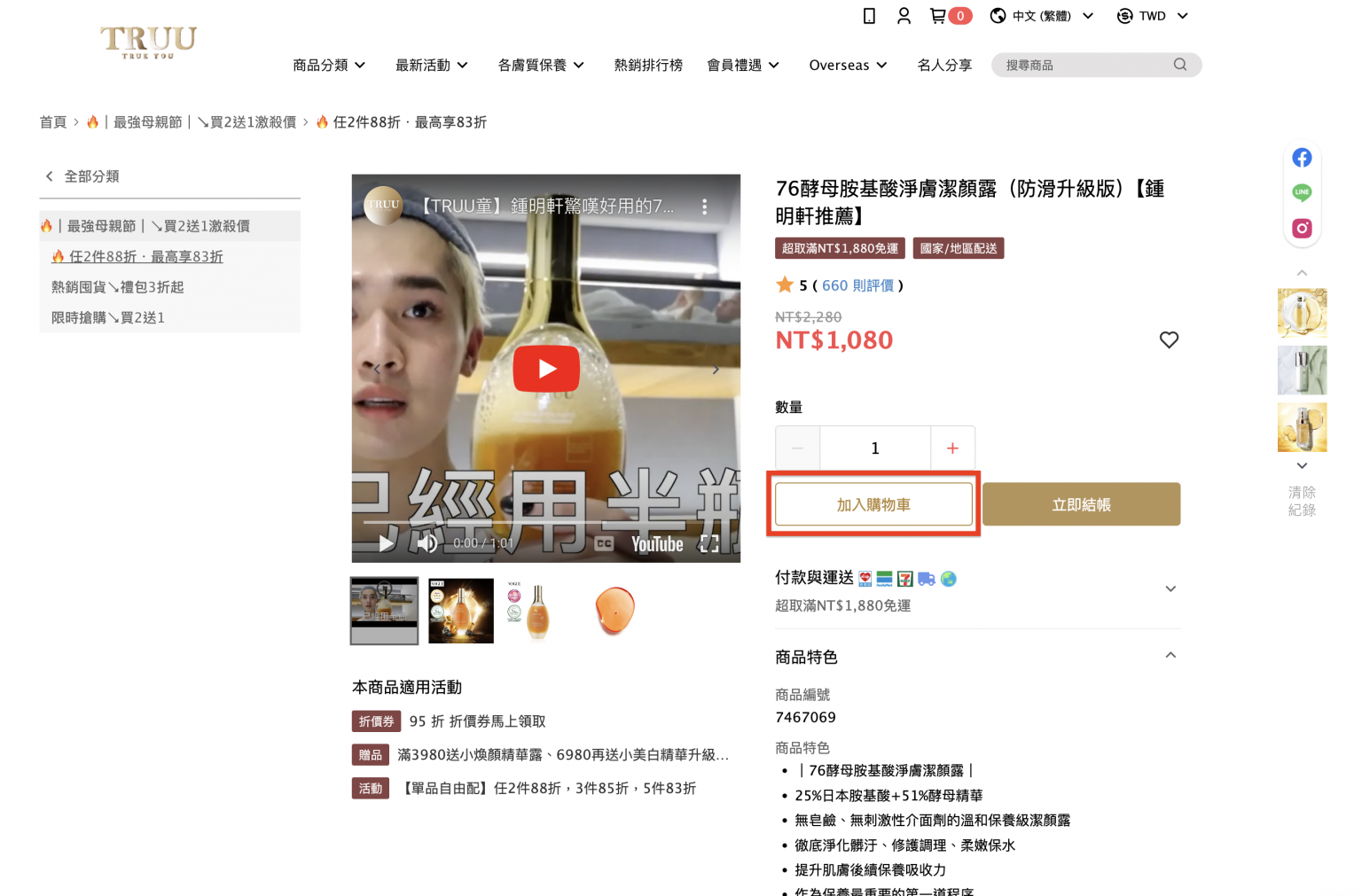 本地入手TRUU童必睇！必買76酵母胺基酸淨膚洗面乳及抗老護膚品全介紹 | Buy&Ship（香港）