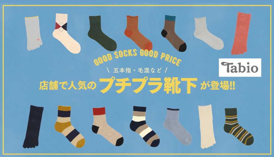 靴下屋日本職人手作高質襪！Tabio日本官網折扣區半價起，買滿再折｜Buy&Ship 香港